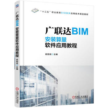包邮 广联达BIM安装算量软件应用教程 书籍 欧阳焜 机械工业出版社