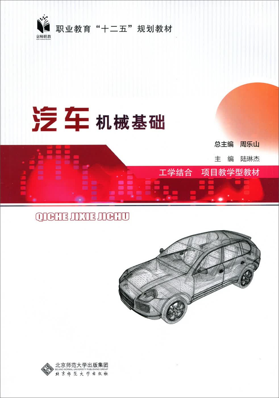 （教材）汽车机械基础陆琳杰9787303212422