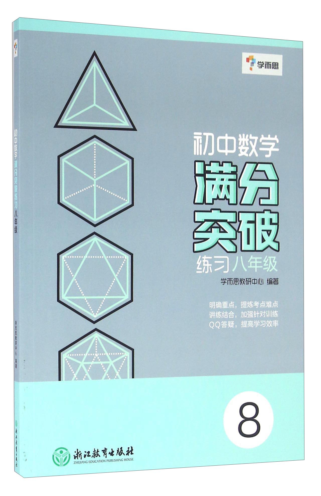学而思 初中数学满分突破练习（八年级）