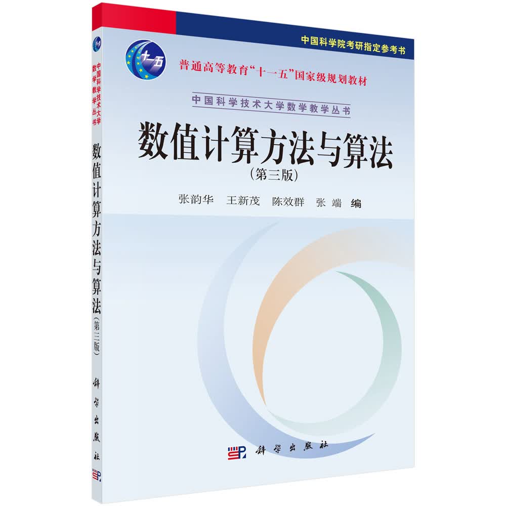 普通高等教育“十一五”***规划教材/中国科学技术大学数学教学丛书：数值计算方法与算法（第三版）