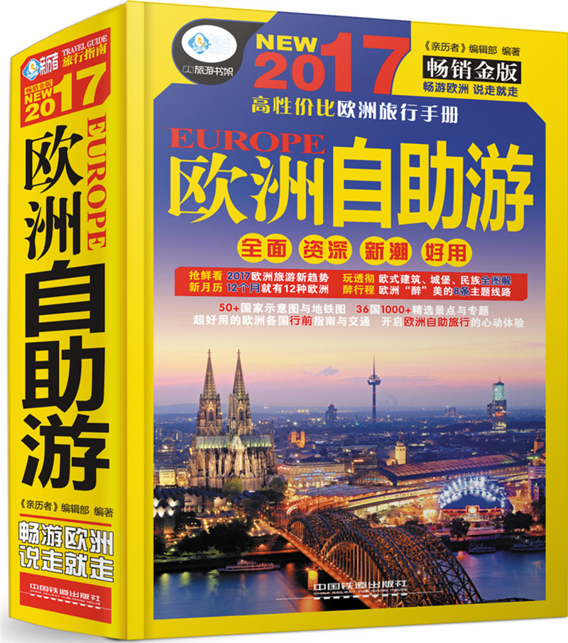 【尾货J】2017欧洲自助游9787113221652