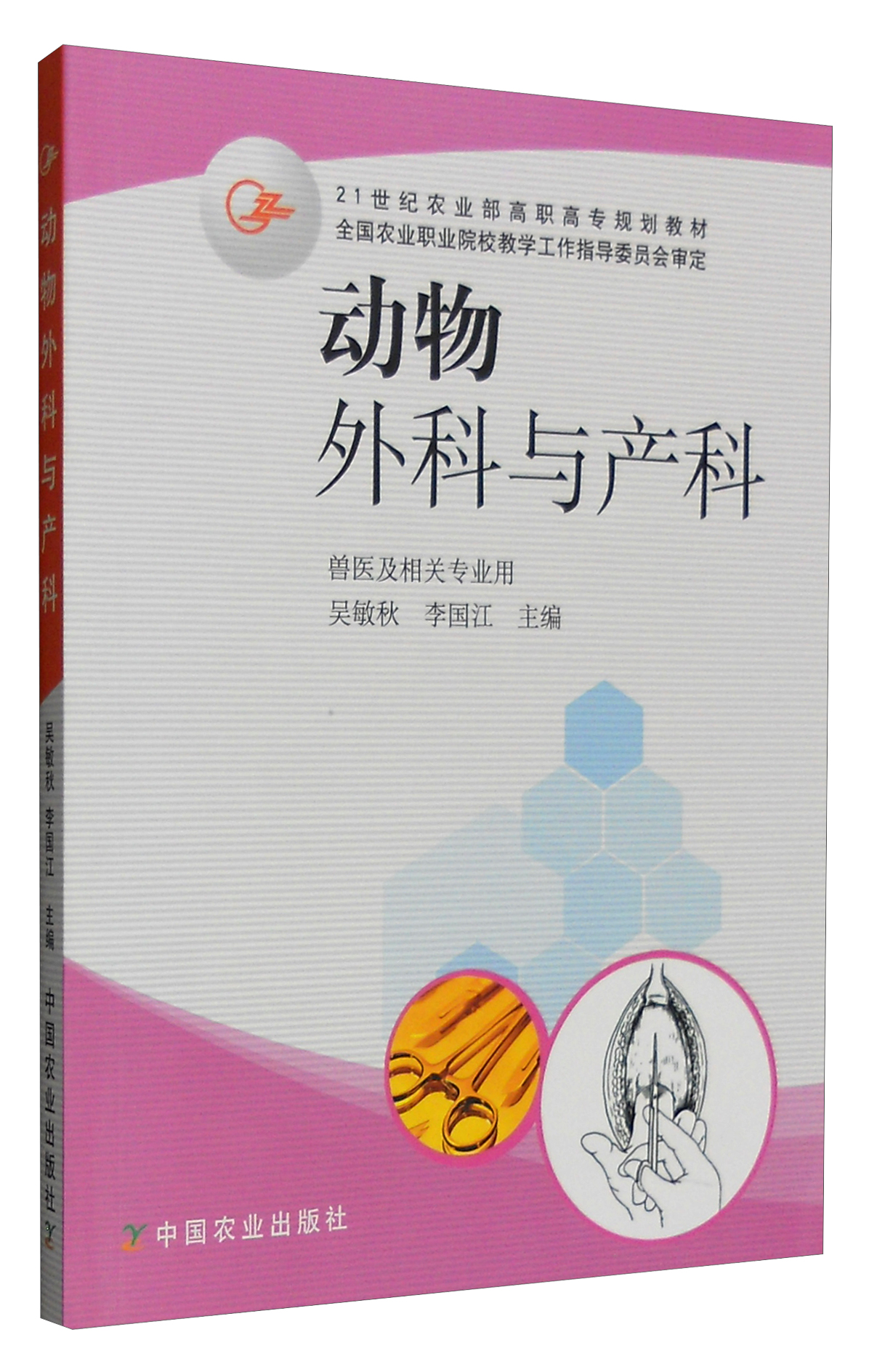 动物外科与产科/21世纪农业部高职高专规划教材（兽医及相关专业用）