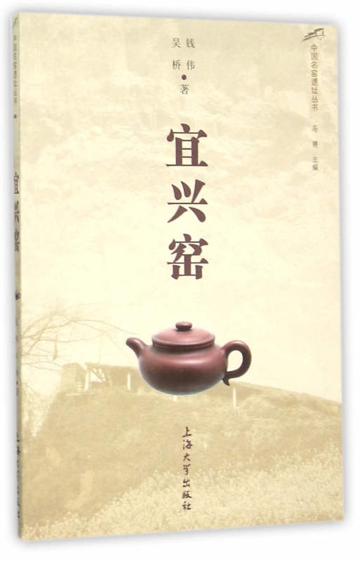 宜兴窑/中国名窑遗址丛书