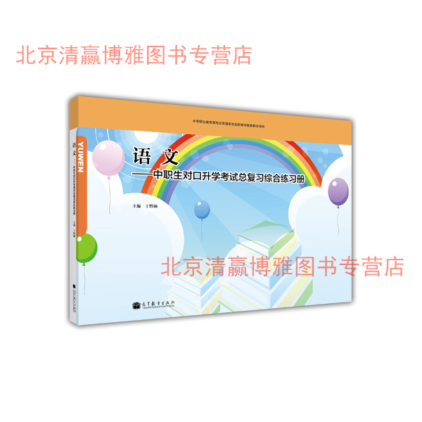 语文：中职生对口升学考试总复习综合练习册（附学习卡/防伪标） 于黔勋 高教社