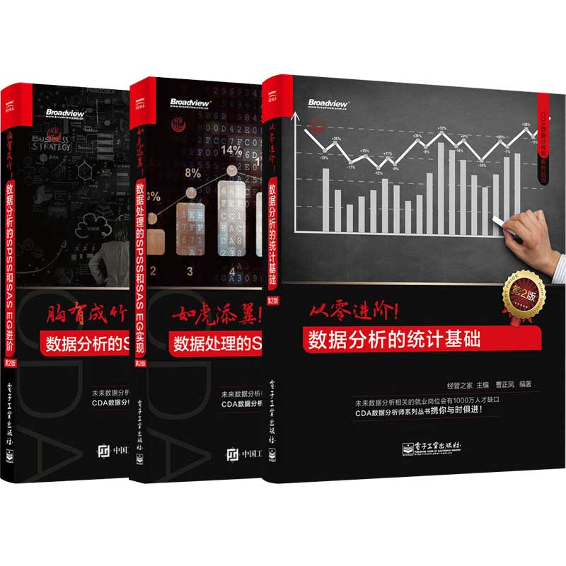 包邮 从零进阶+如虎添翼+胸有成竹 数据分析的统计基础+SPSS和SAS EG进阶+数据处 3本