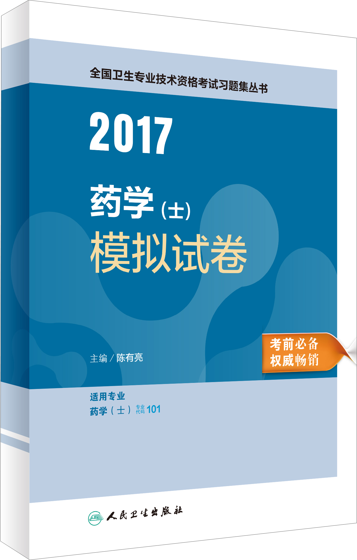 2017全国卫生专业技术资格考试习题集丛书：药学（士）模拟试卷