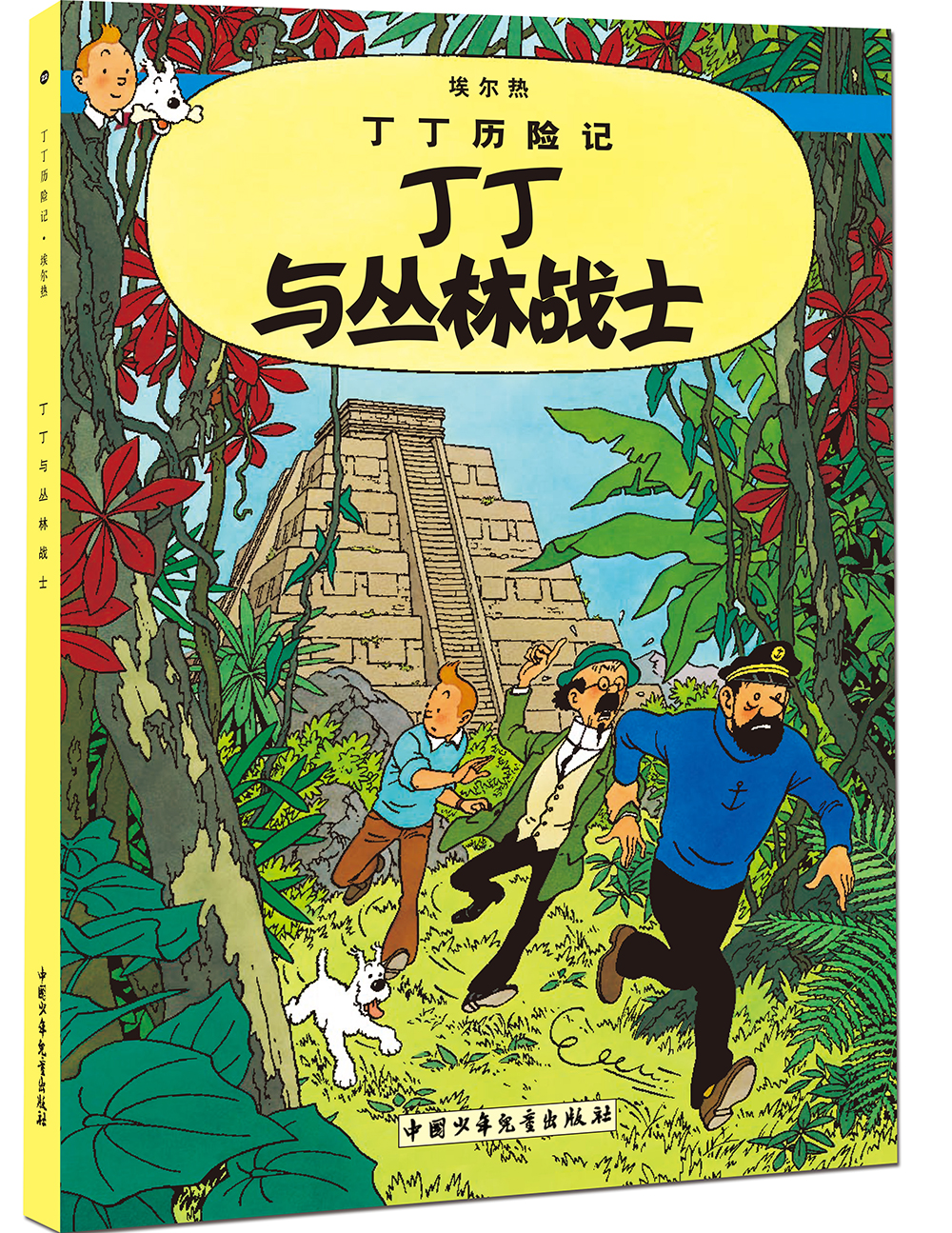 旧版 第二十二集：丁丁与丛林战士