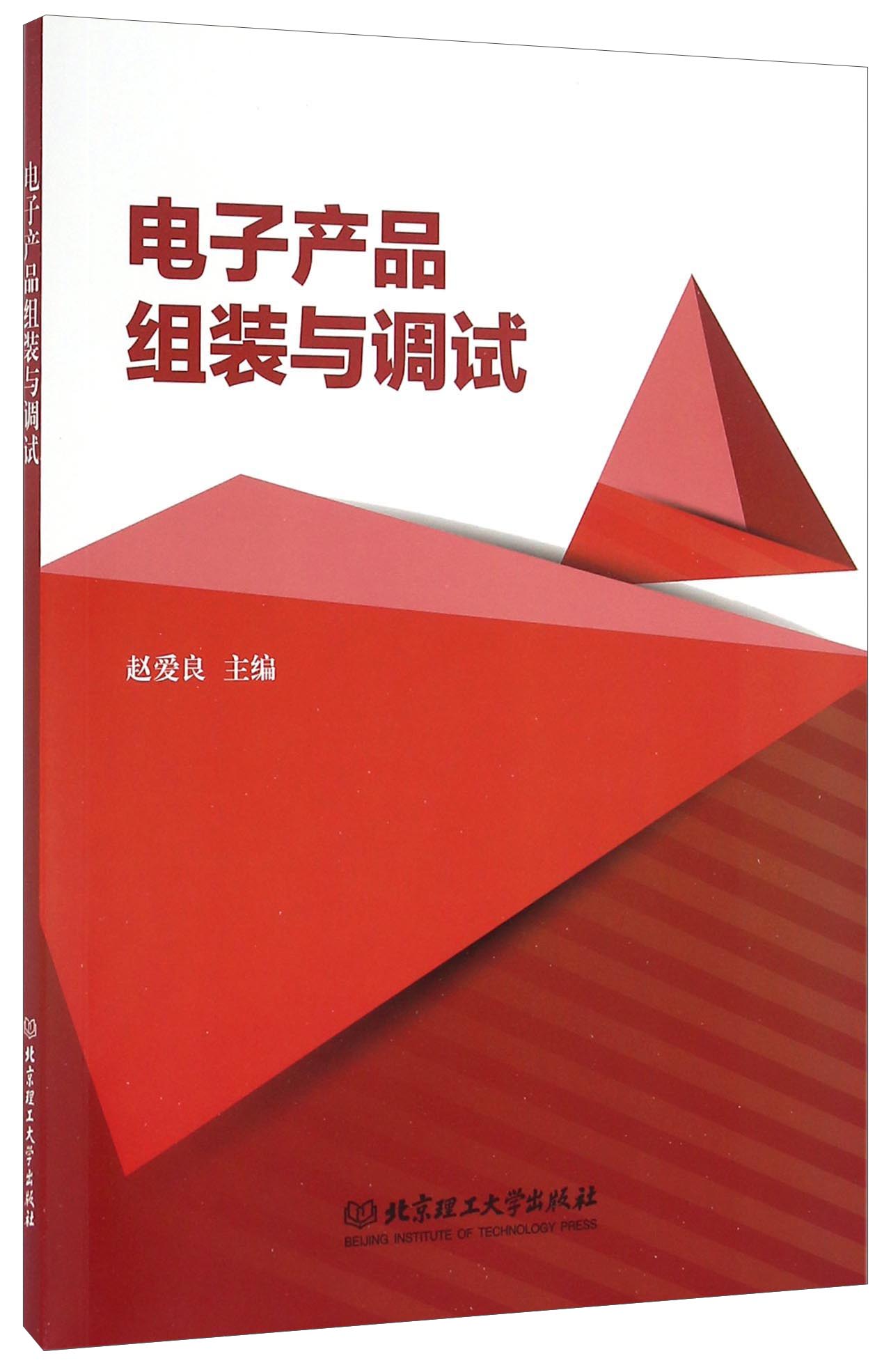 电子产品组装与调试