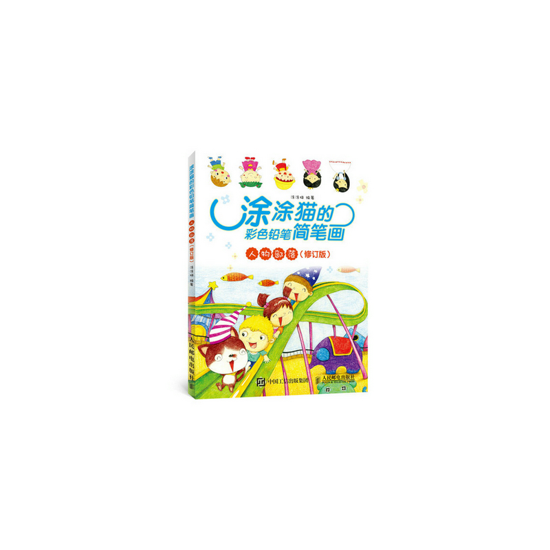 涂涂猫的彩色铅笔简笔画：人物部落（修订版） 书籍 绘画 彩铅 铅笔画