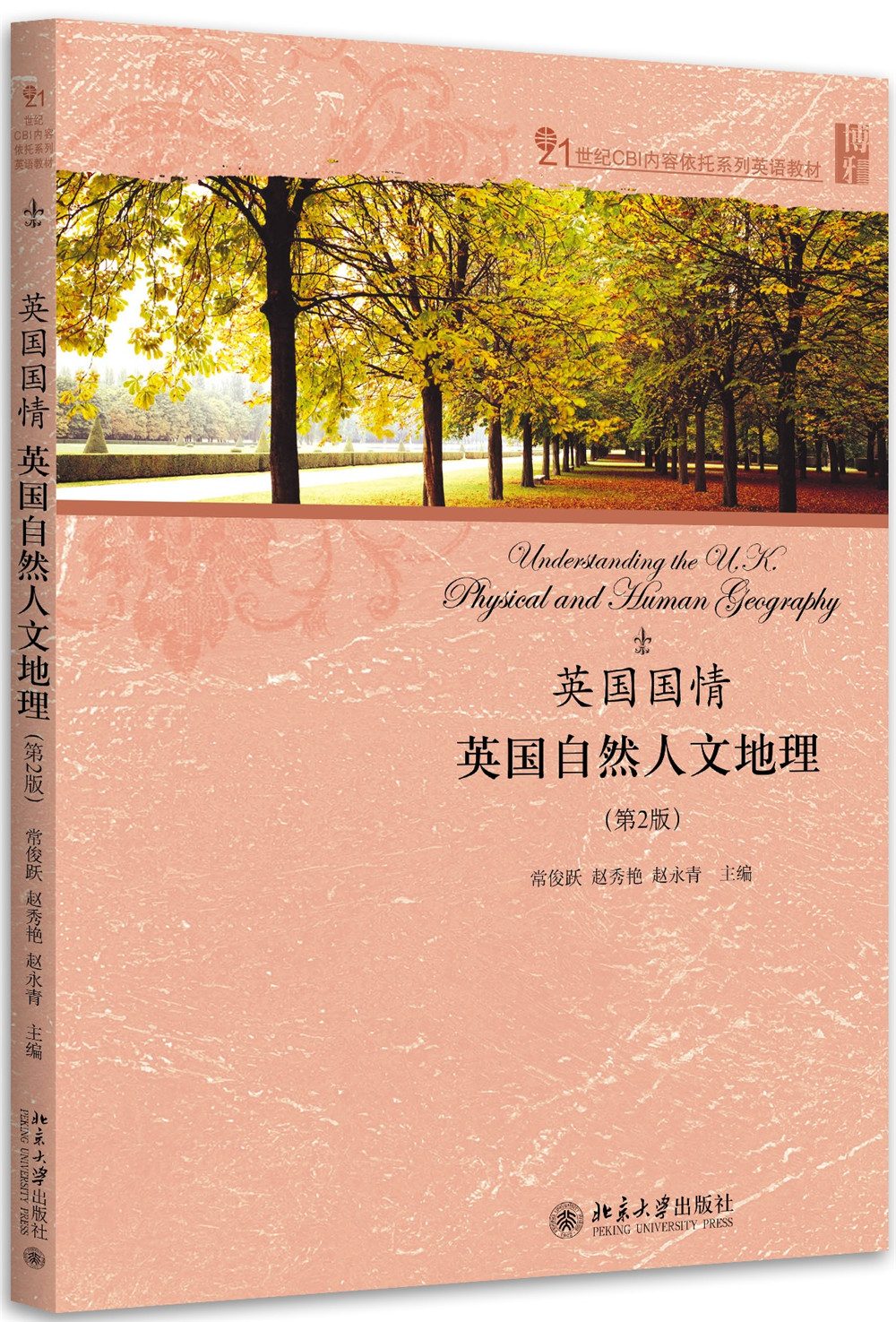 欧洲文化入门 英国自然人文地理第2版