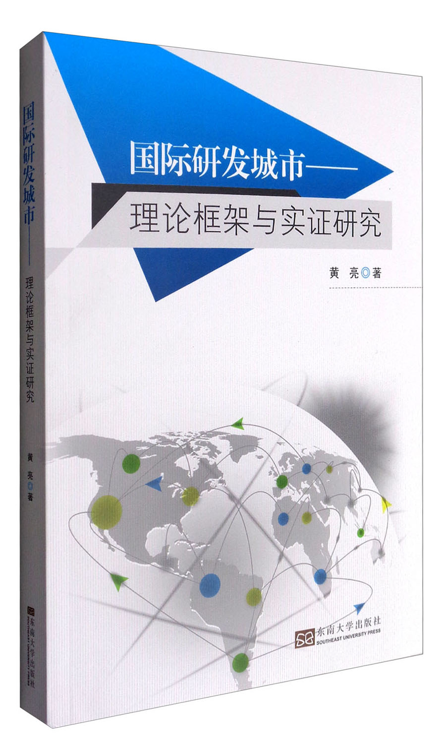 国际研发城市：理论框架与实证研究