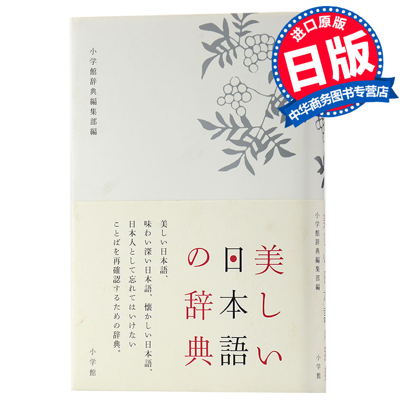 美丽日语辞典 日文原版 美しい日本語の辞典 小学馆 收录文学作品歌舞伎落语和歌的用例