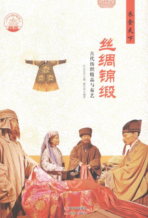 丝绸锦缎：古代纺织精品与布艺 书籍分类 艺术 世界各国艺术概况