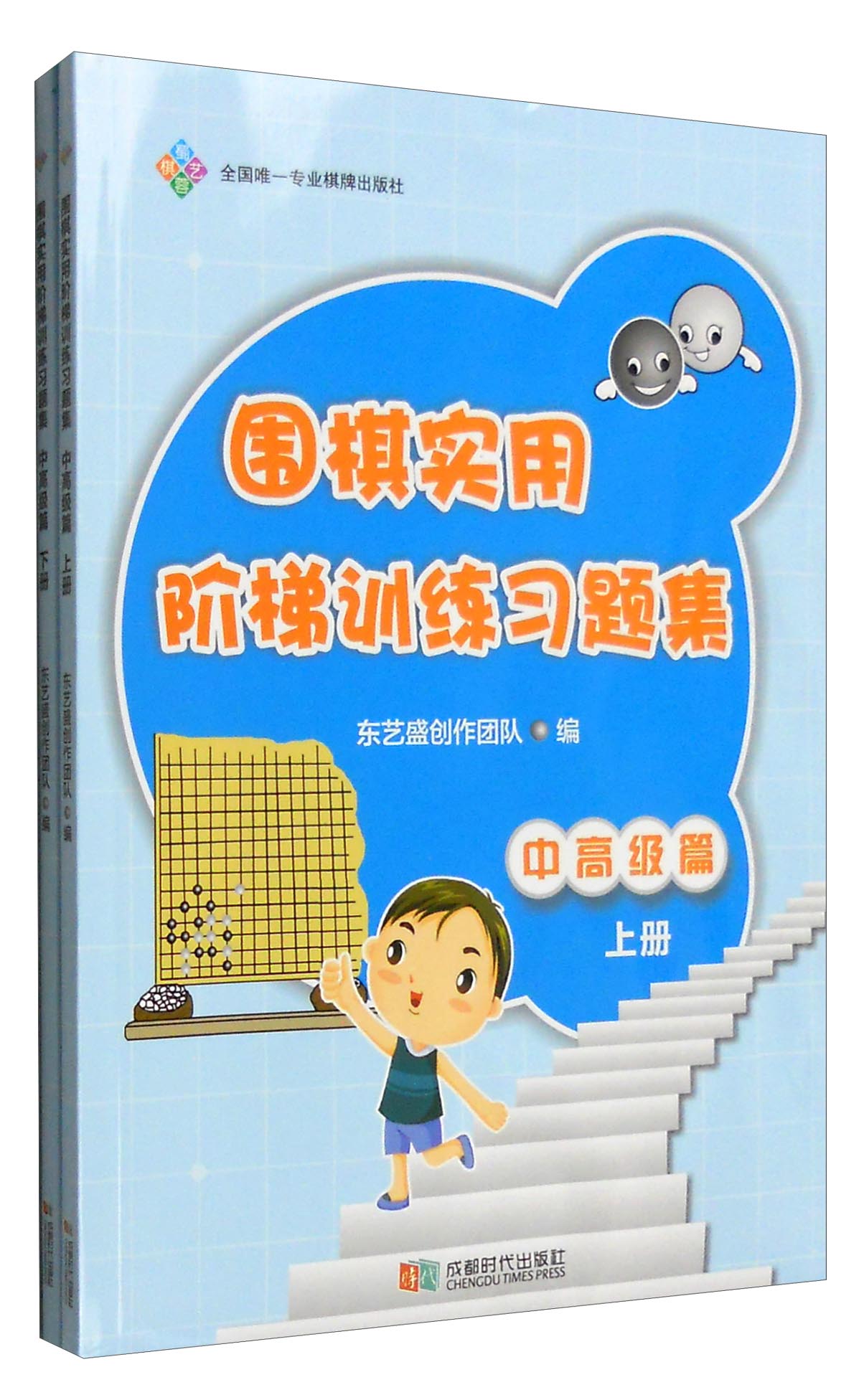 围棋实用阶梯训练习题集：中高级篇（套装上下册）