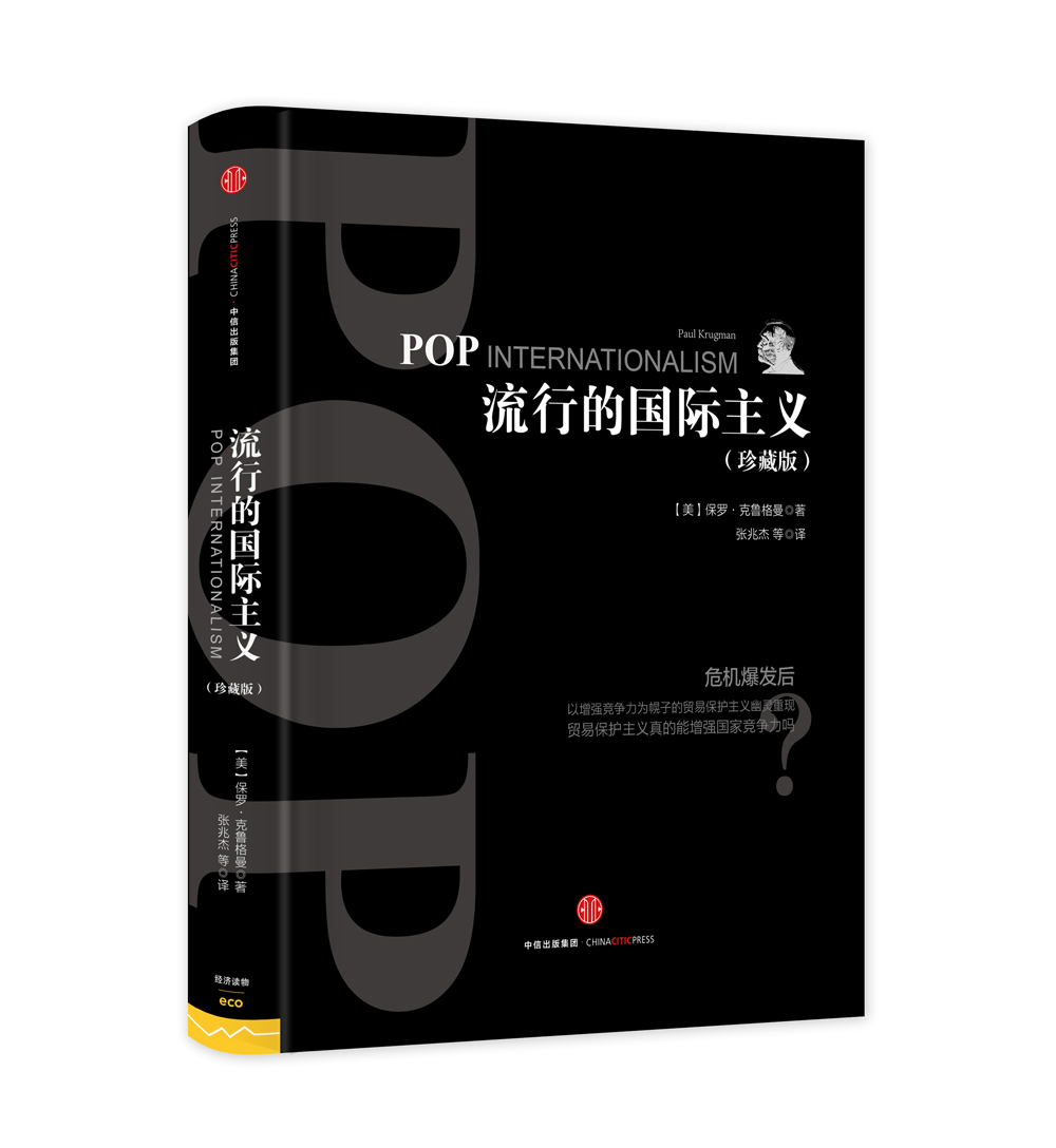 流行的国际主义 保罗·克鲁格曼 中信出版社