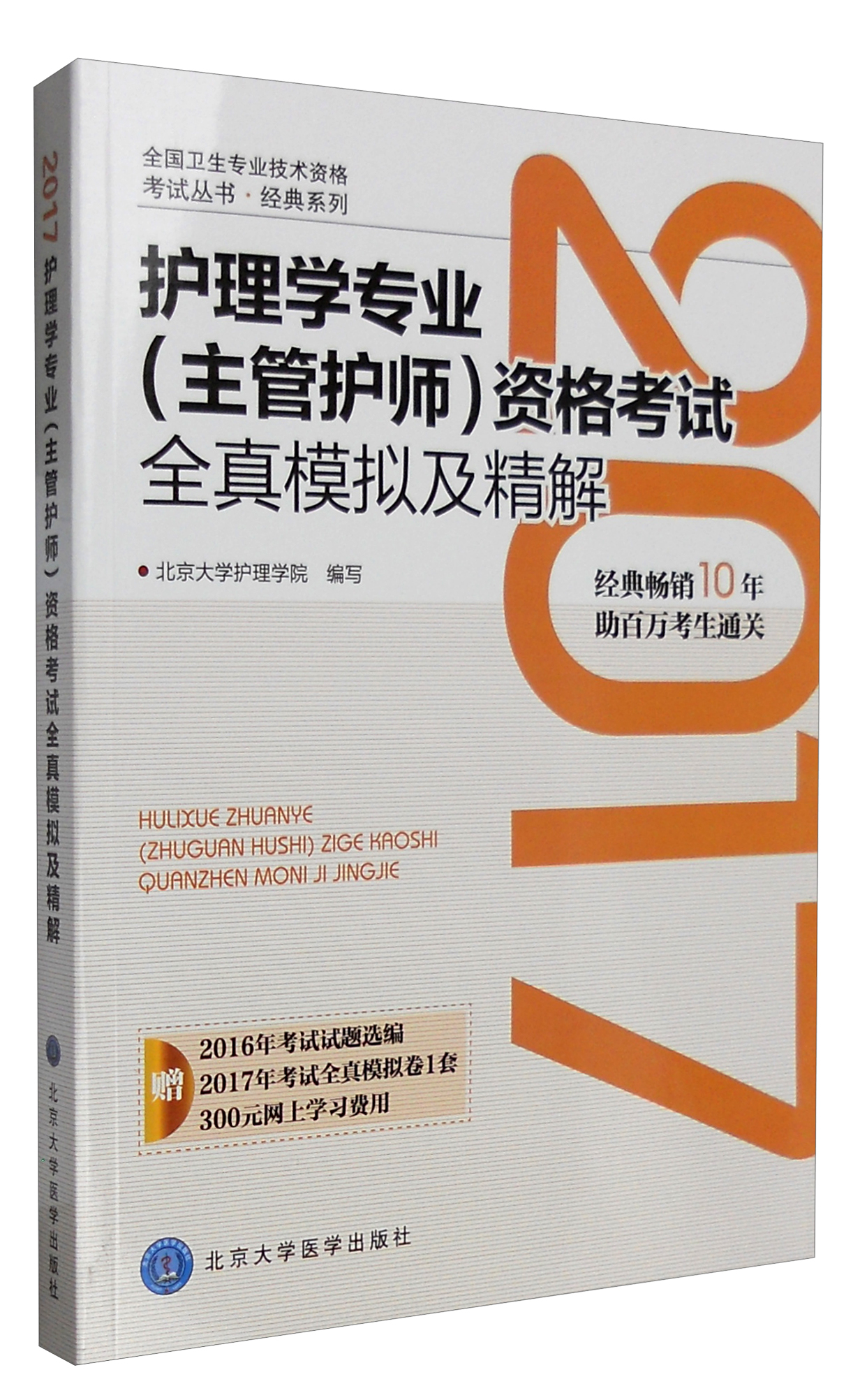 2017护理学专业（主管护师）资格考试全真模拟及精解