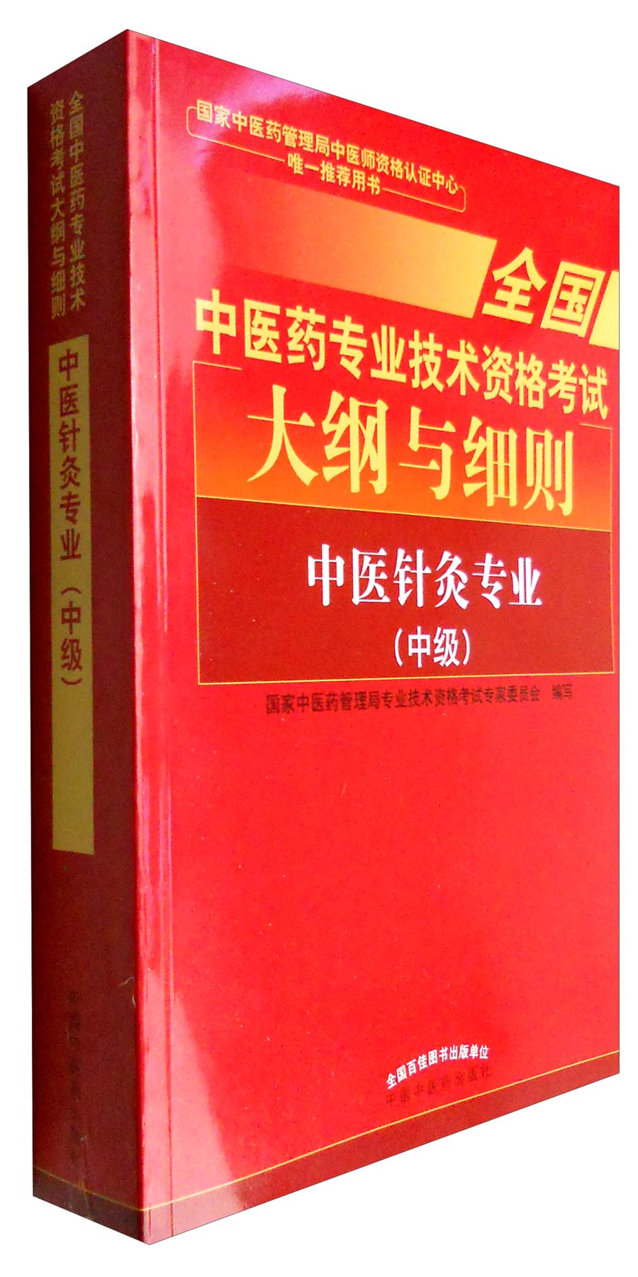 全国中医药专业技术资格考试大纲与细则：中医针灸专业（中级）2018年沿用此版