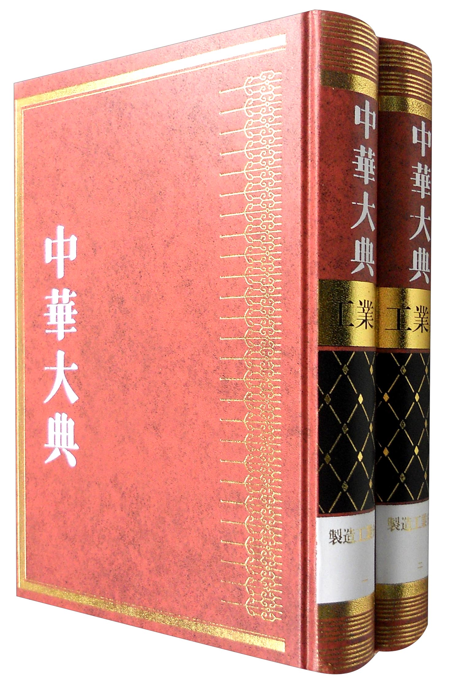 中华大典·工业典·制造工业分典（套装1-2册）