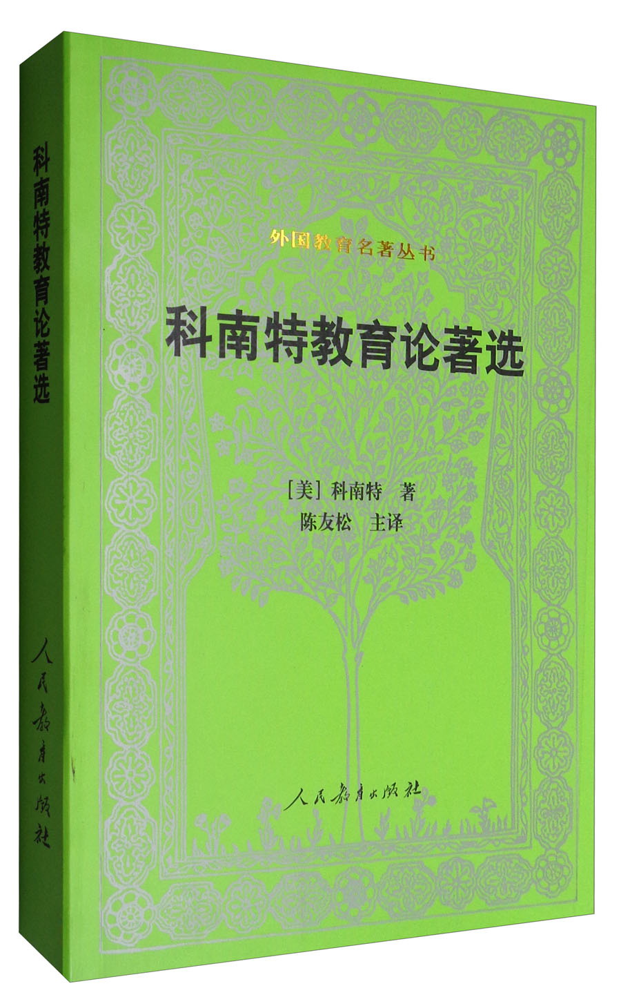 外国教育名著丛书 科南特教育论著选（第2版）