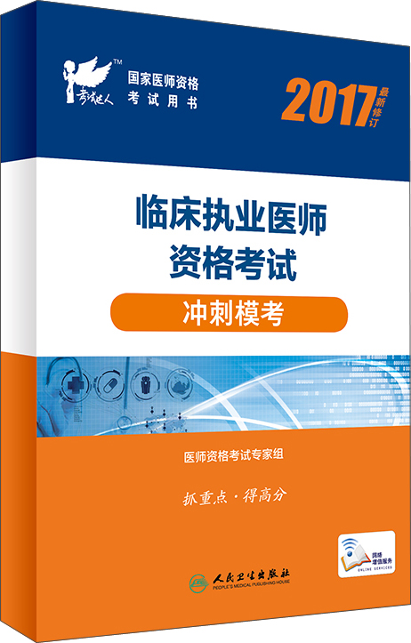 人卫版考试达人：2017临床执业医师资格考试冲刺模考(配增值)