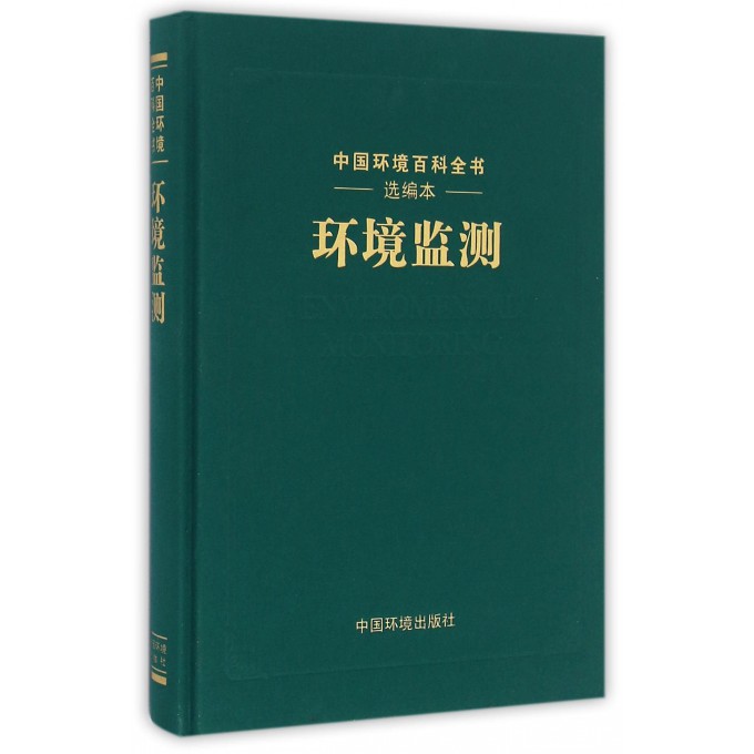 环境监测(选编本)(精)/中国环境百科全书