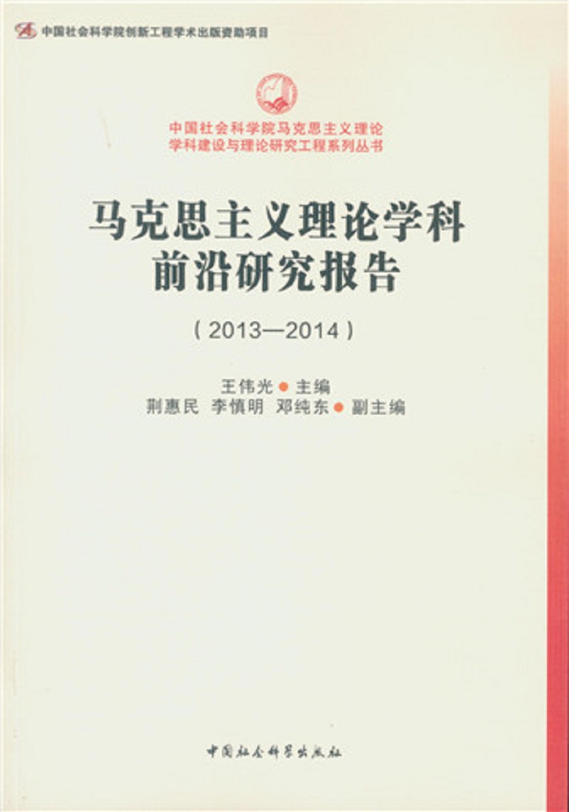 马克思主义理论学科前沿研究报告（2013-2014）