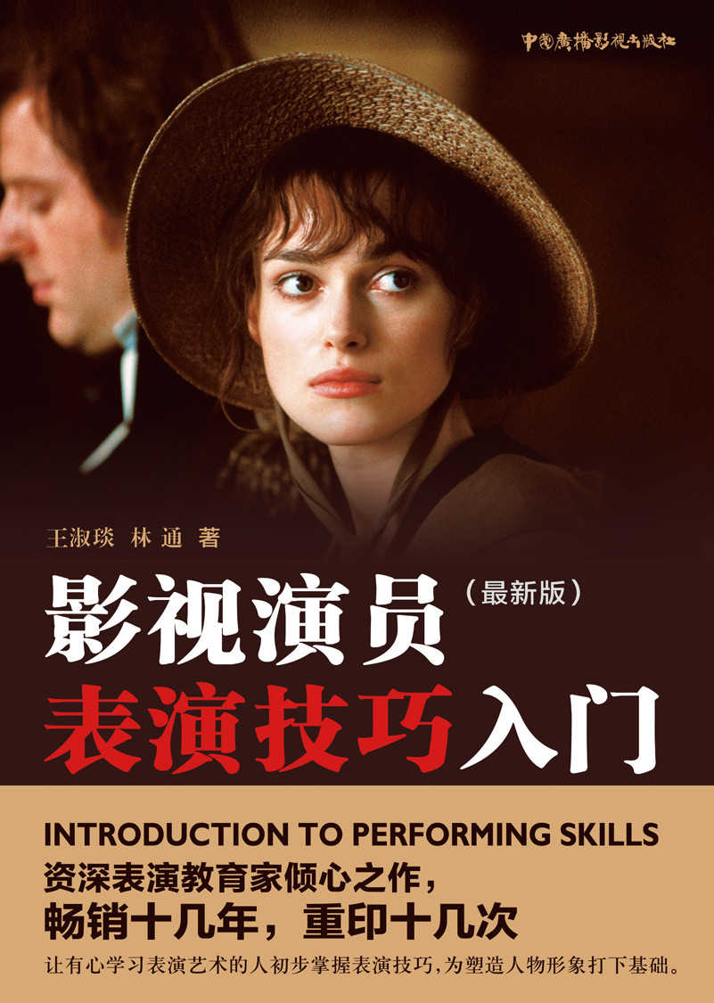 影视演员表演技巧入门（ ） 书籍 艺术 影视