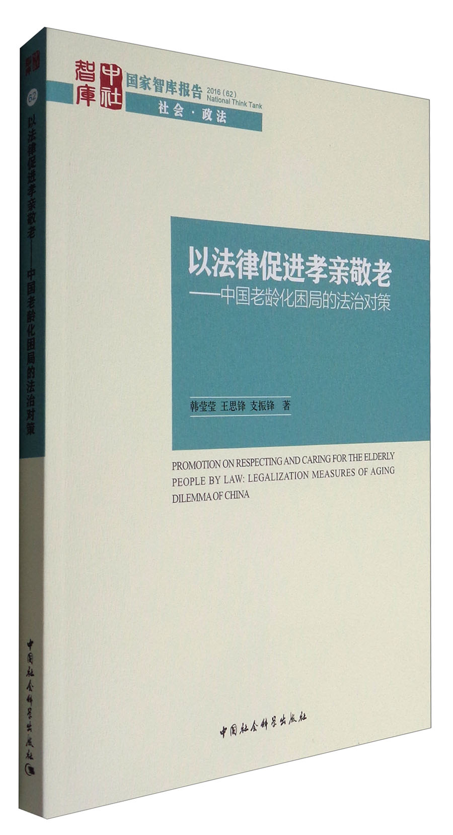 国家智库报告：以法律促进孝亲敬老 中国老龄化困局的法治对策