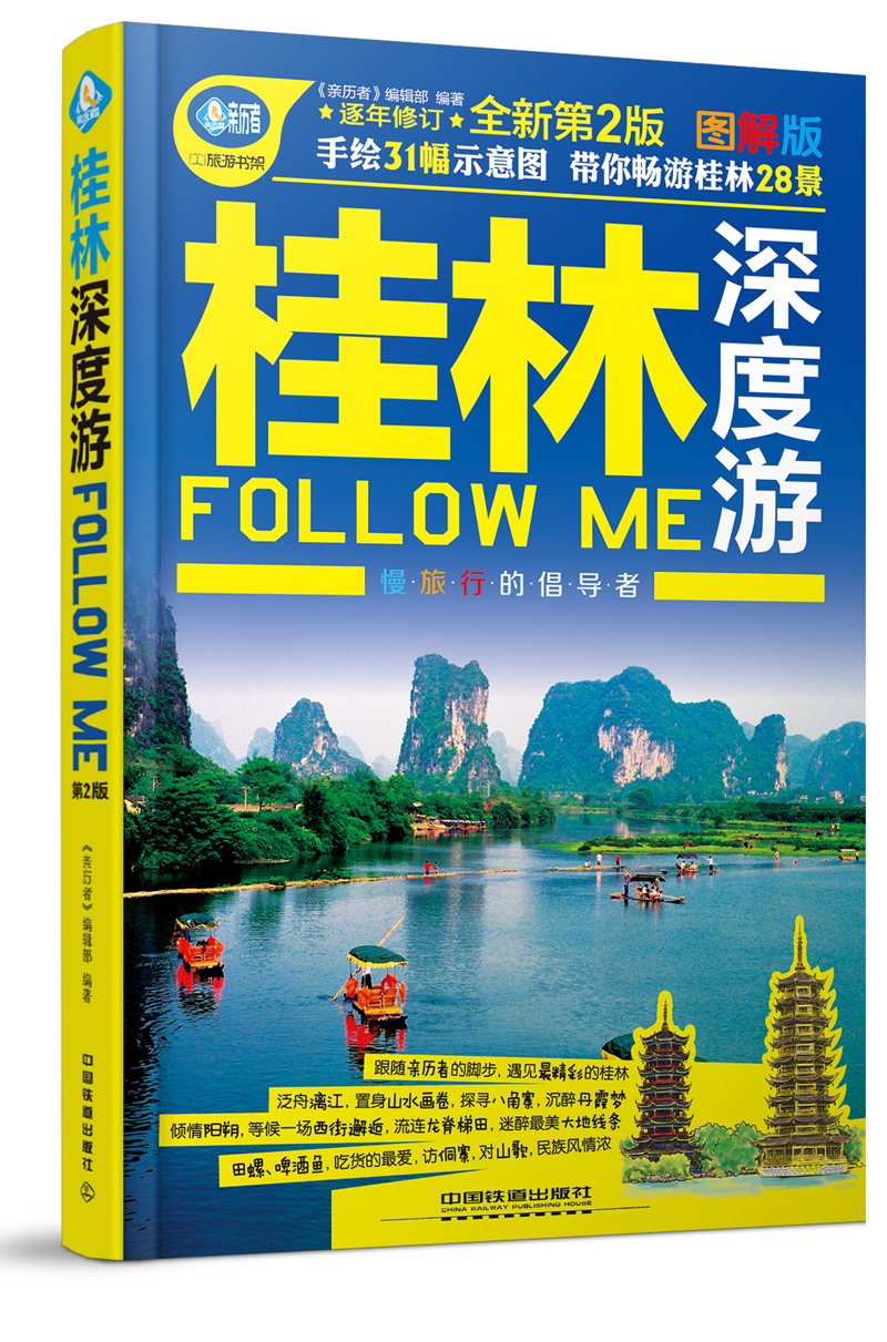 桂林深度游Follow Me（第二版）
