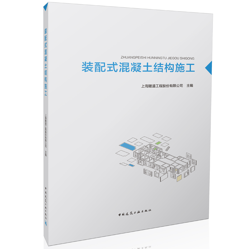 装配式混凝土结构施工 上海隧道工程有限公司 编