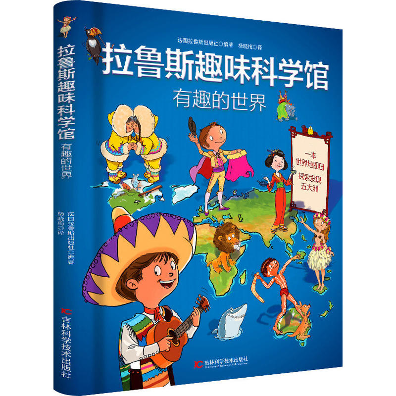 拉鲁斯趣味科学馆·有趣的世界