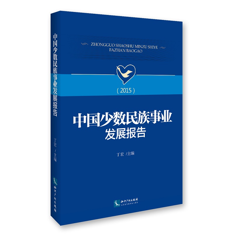 中国少数民族事业发展报告（2015）