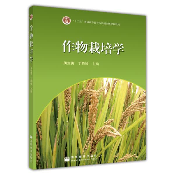 作物栽培学/普通高等教育“十一五”国家级规划教材
