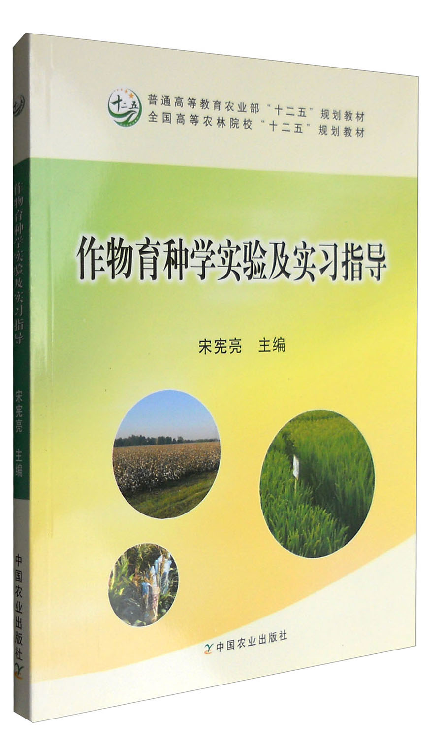作物育种学实验及实习指导