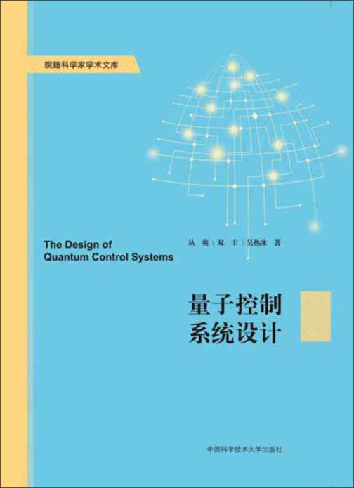 量子控制系统设计