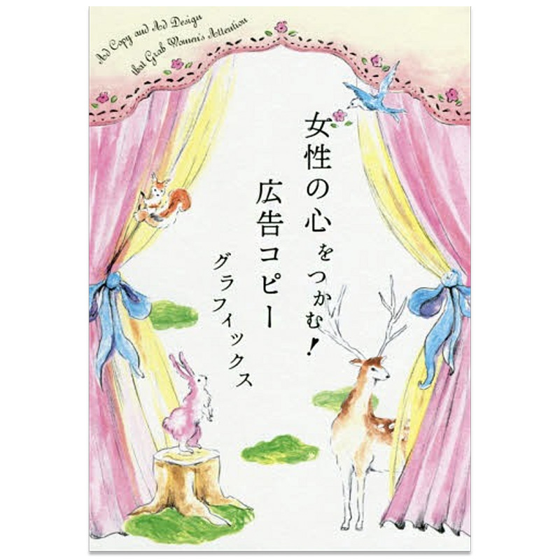 女性の心をつかむ！広告コピ一グラフィックス，抓住女性的心！广告文案图形