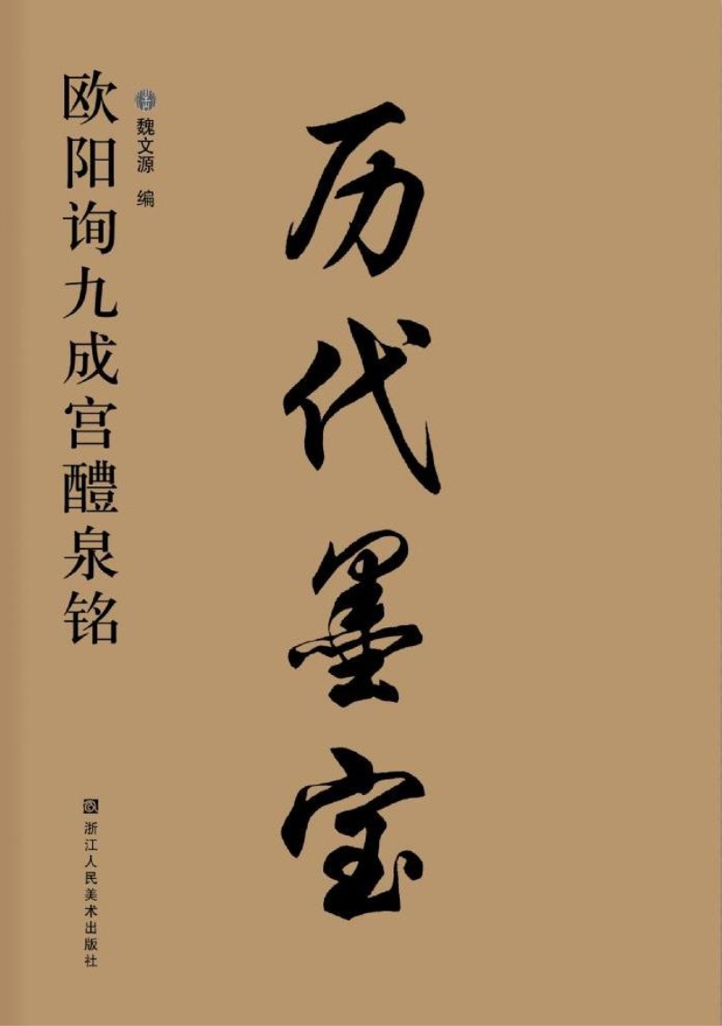 历代墨宝：欧阳询九成宫醴泉铭