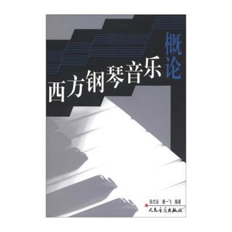 西方钢琴音乐概论