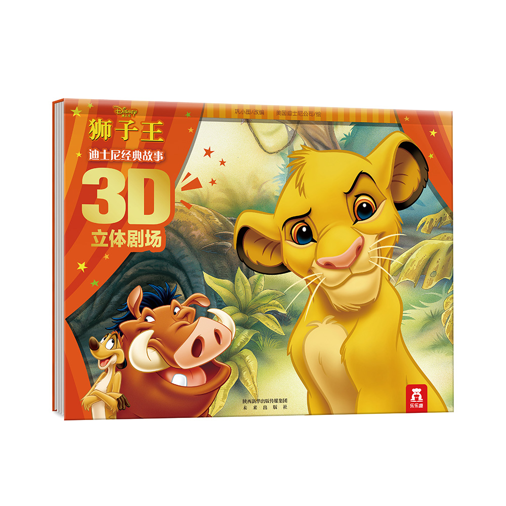 迪士尼经典故事3D立体剧场：狮子王