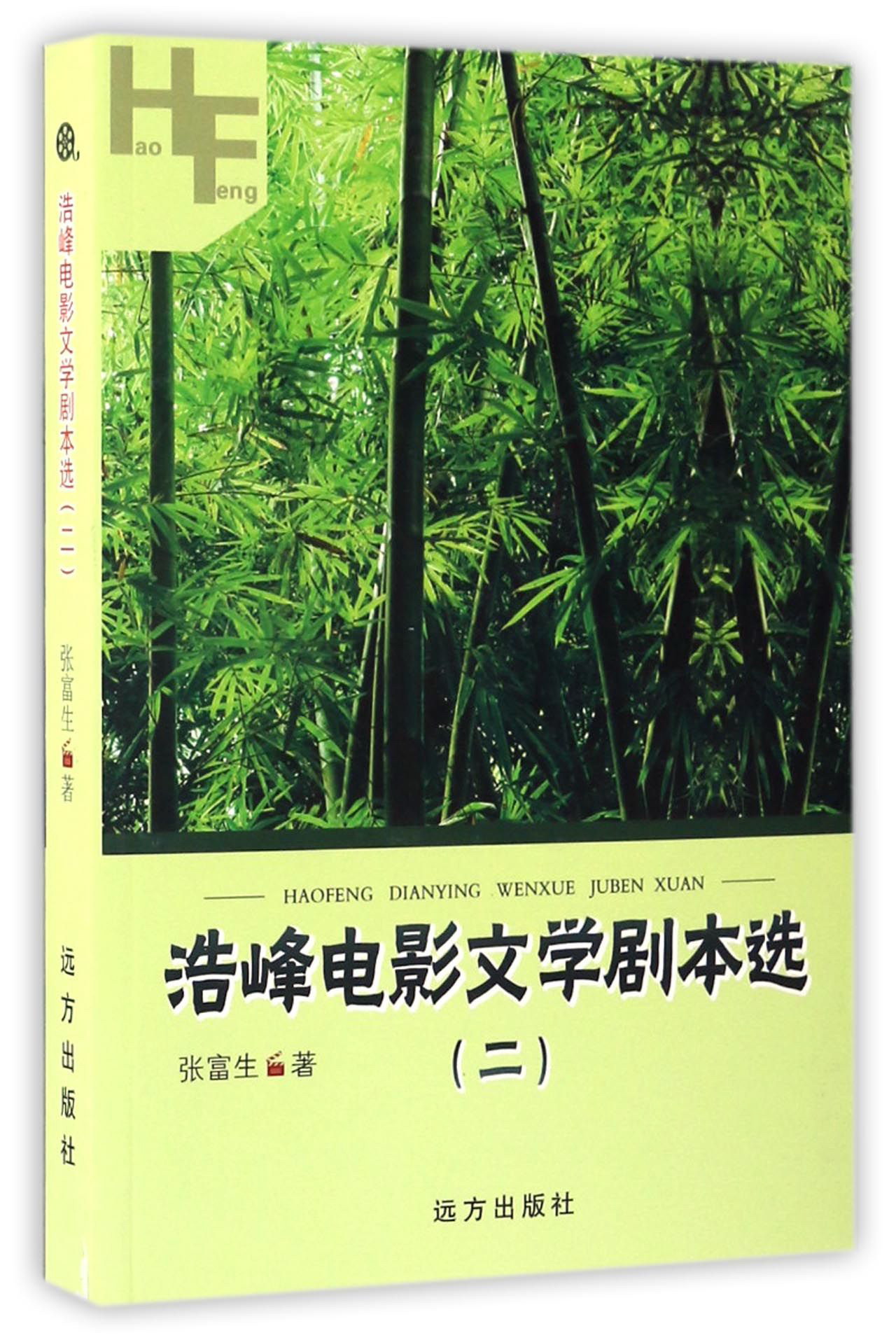 浩峰电影文学剧本选（二）