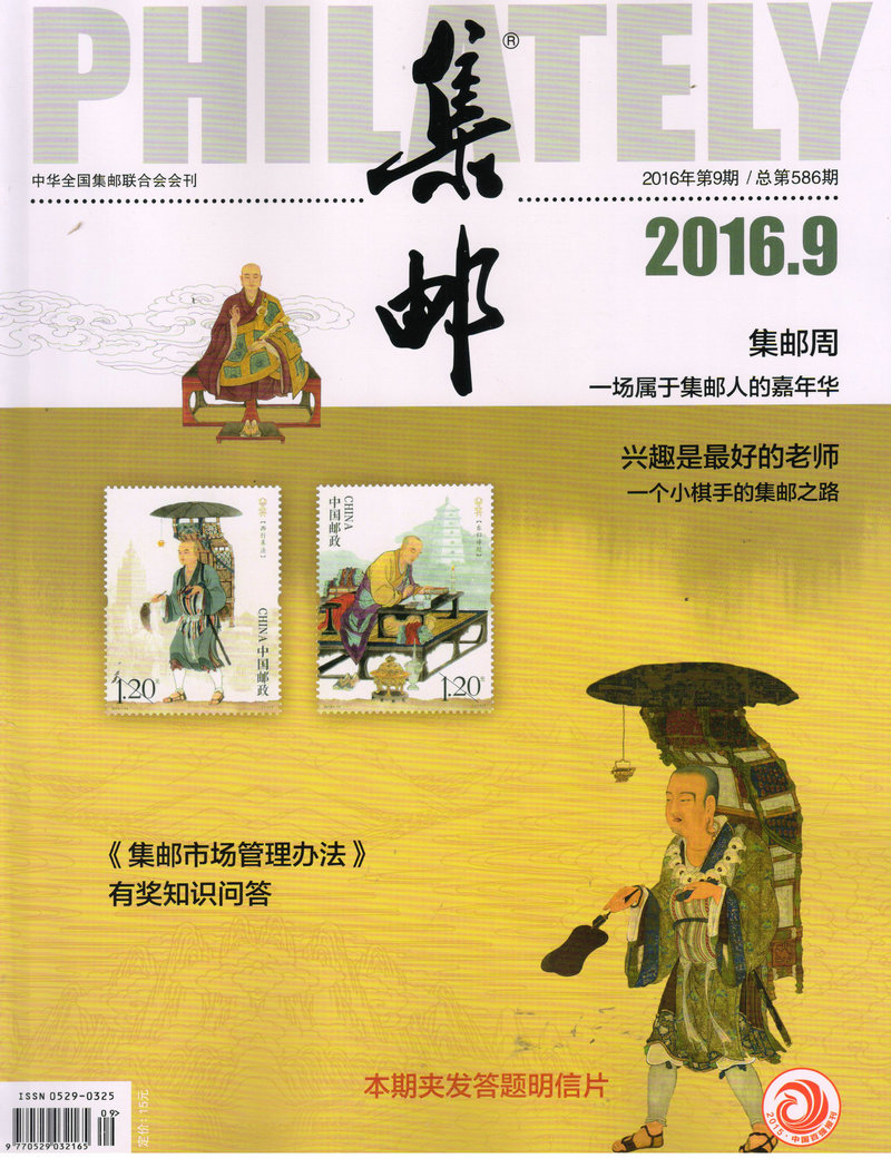 集邮（2016年9月号）