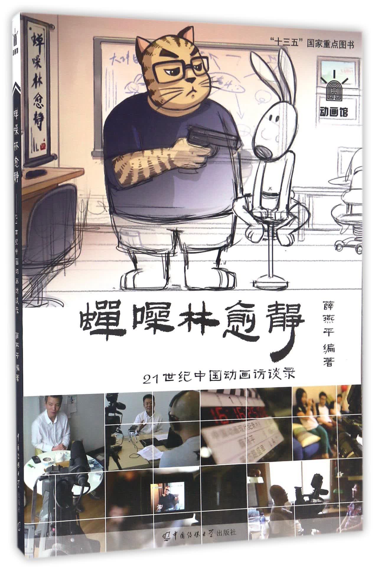 蝉噪林愈静 21世纪中国动画访谈录