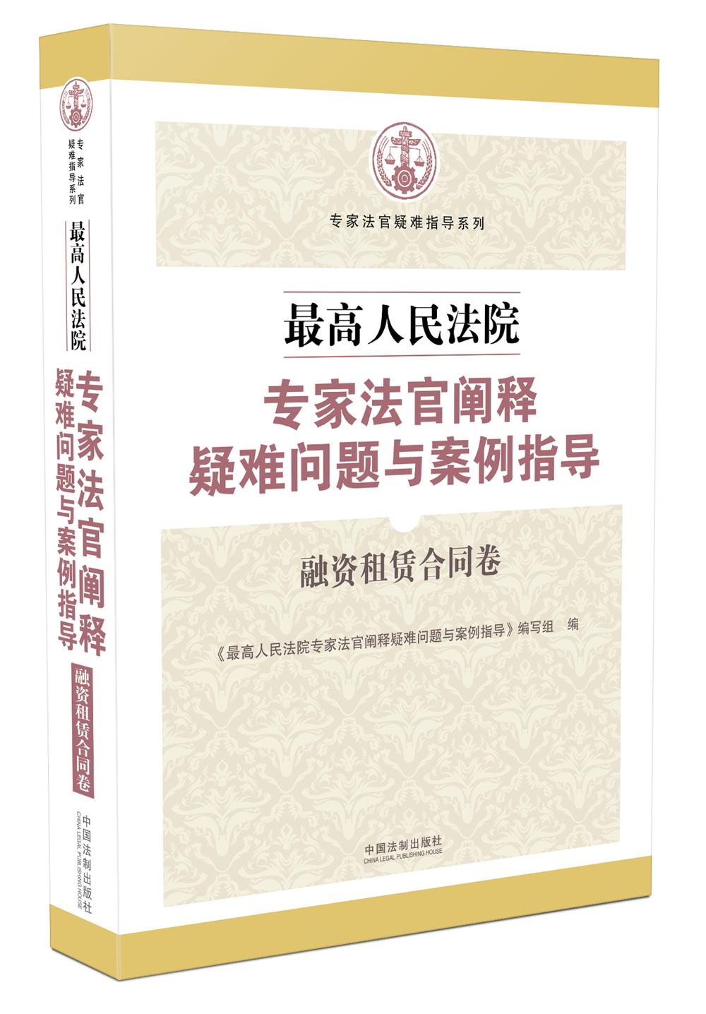 最高人民法院专家法官阐释疑难问题与案例指导：融资租赁合同卷