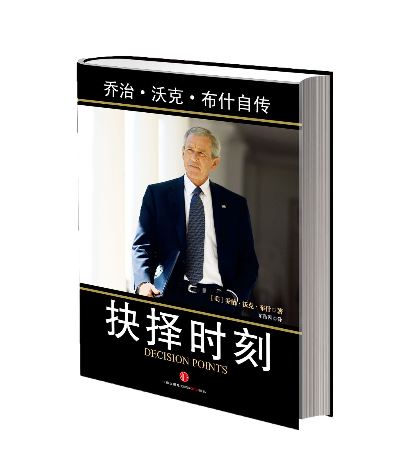 乔治·沃克·布什自传：抉择时刻