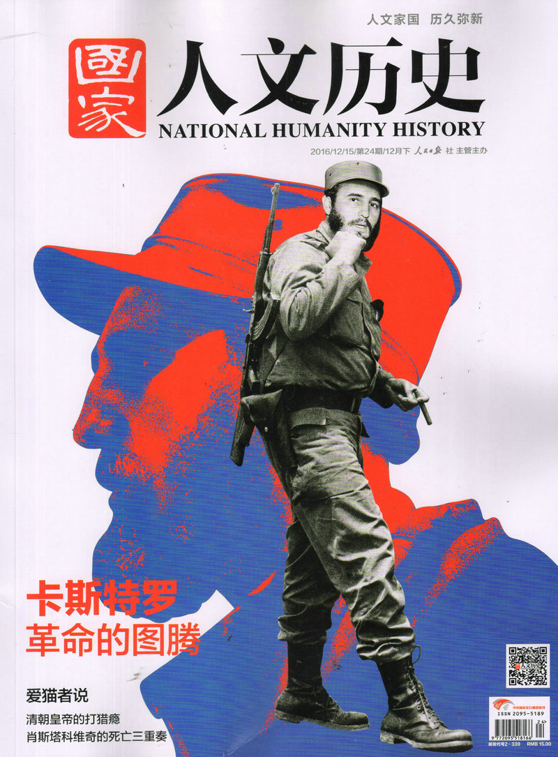 国家人文历史（2016年12月下第24期）
