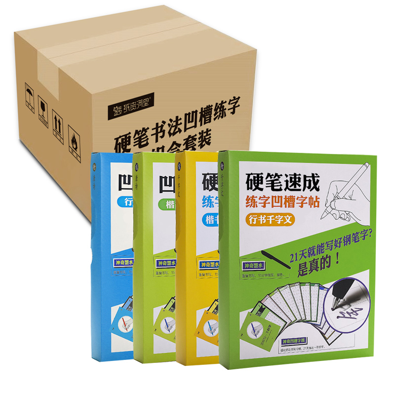 硬笔书法字帖楷书行书凹槽练字套装：唐诗 千字文（套装共4册）（加赠10支笔芯）