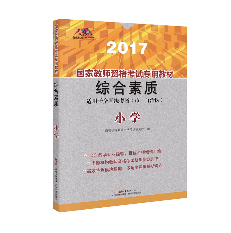 国家教师资格考试专用教材:2017:综合素质:小学9787535966391