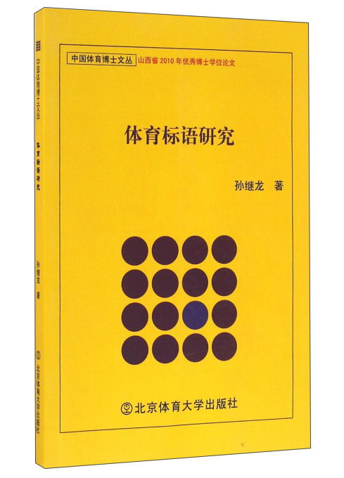 体育标语研究