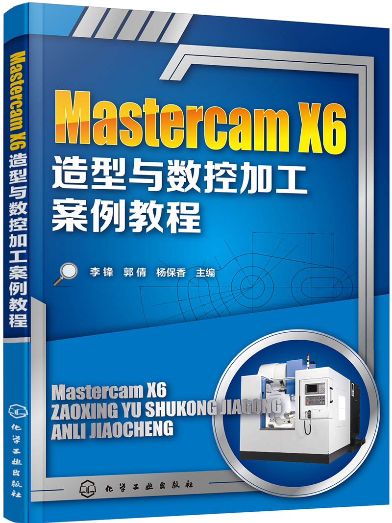 Mastercam X6造型与数控加工案例教程