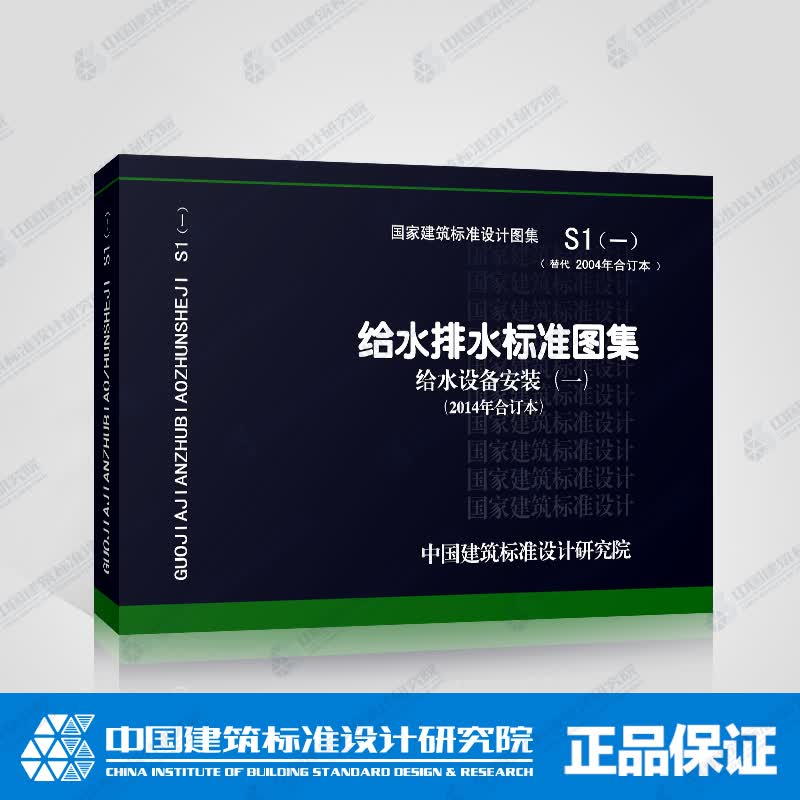 国标图集标准图S1(一) 给水排水标准图集 给水设备安装(冷水部分)(2014年合订本)